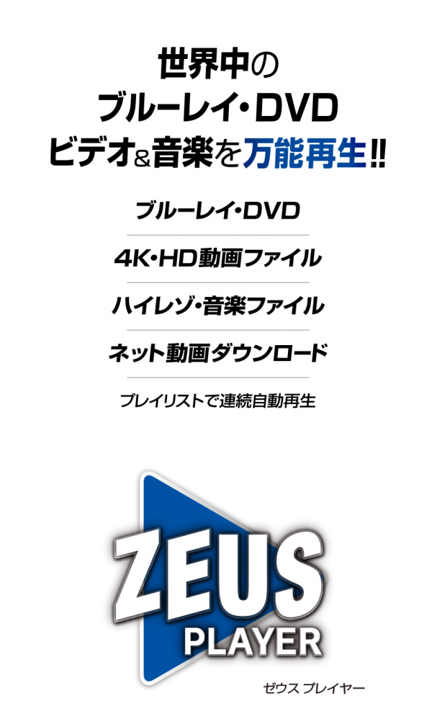 ZEUS PLAYER ～ ブルーレイ・DVD・4Kビデオ・ハイレゾ音源再生|ジェムソフト